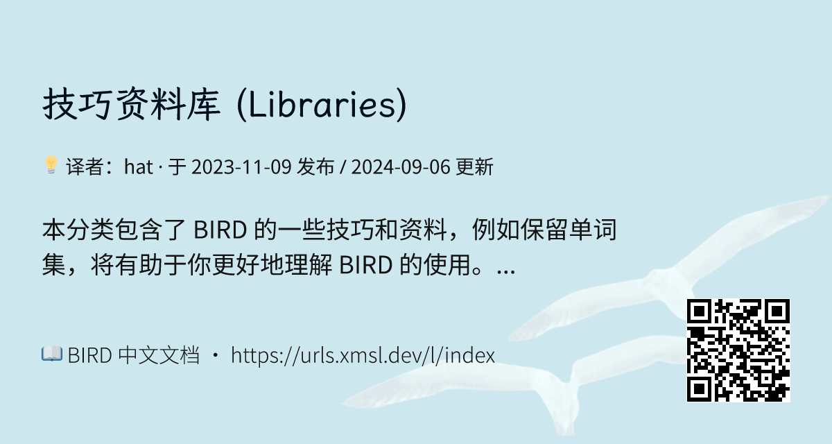 技巧资料库 (Libraries) | BIRD 中文文档