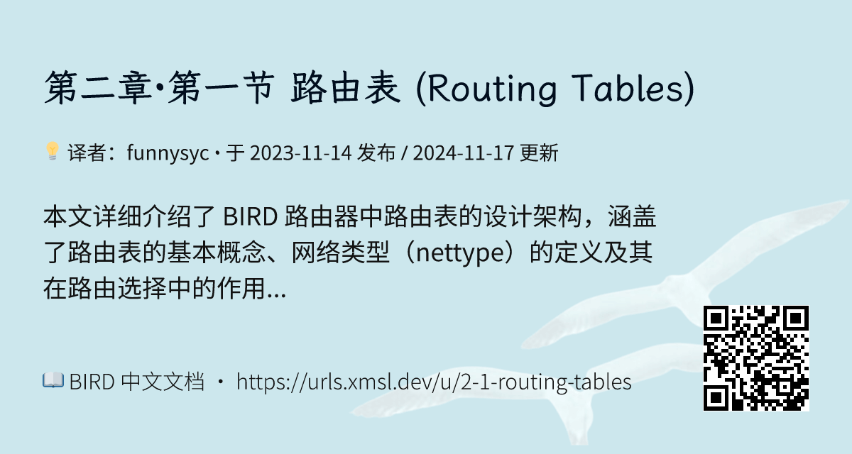 第二章·第一节 路由表 (Routing Tables) | BIRD 中文文档