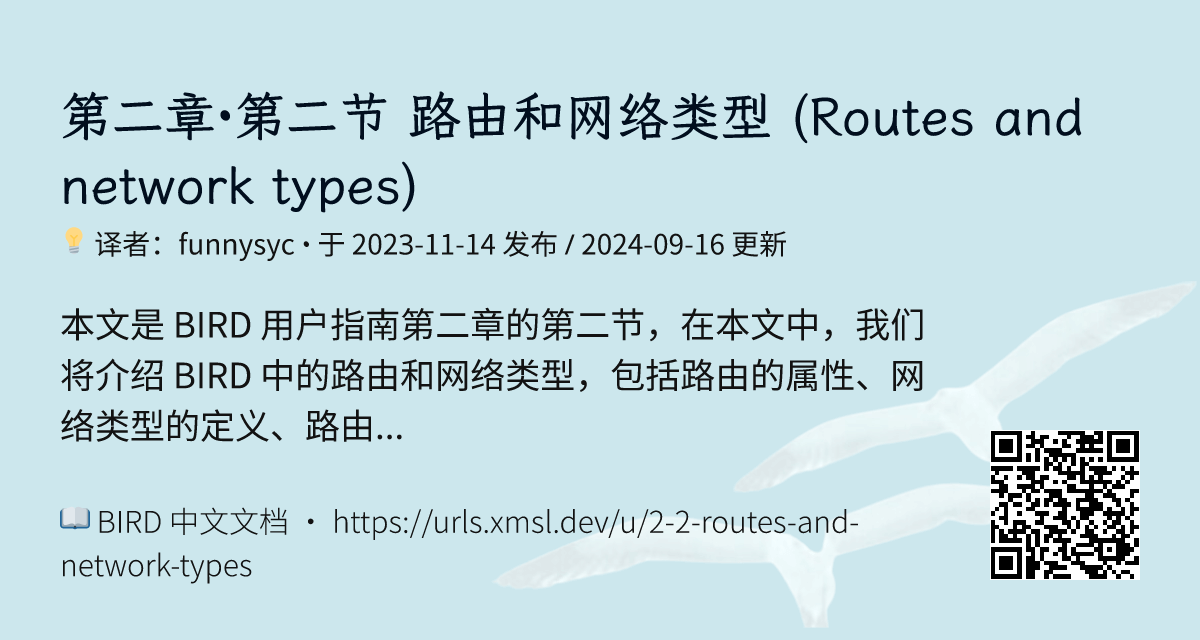 第二章·第二节 路由和网络类型 Routes And Network Types Bird 中文文档