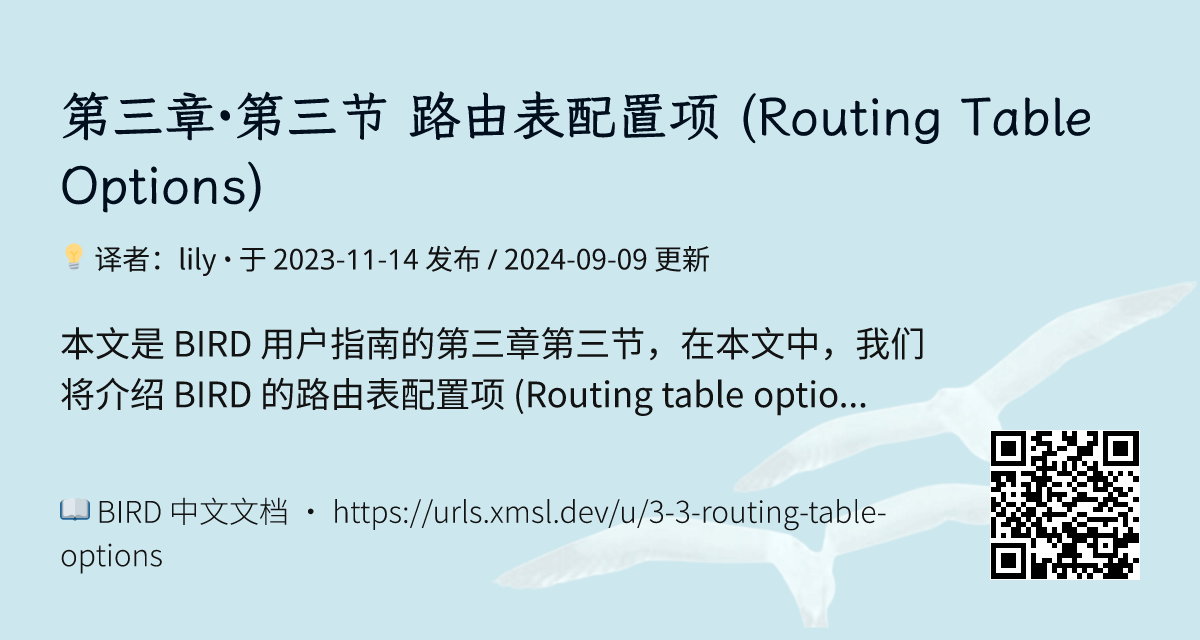 第三章·第三节 路由表配置项 (Routing Table Options) | BIRD 中文文档